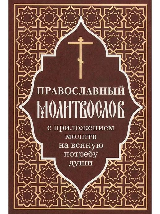 Молитвослов с приложением молитв на всякую потребу души