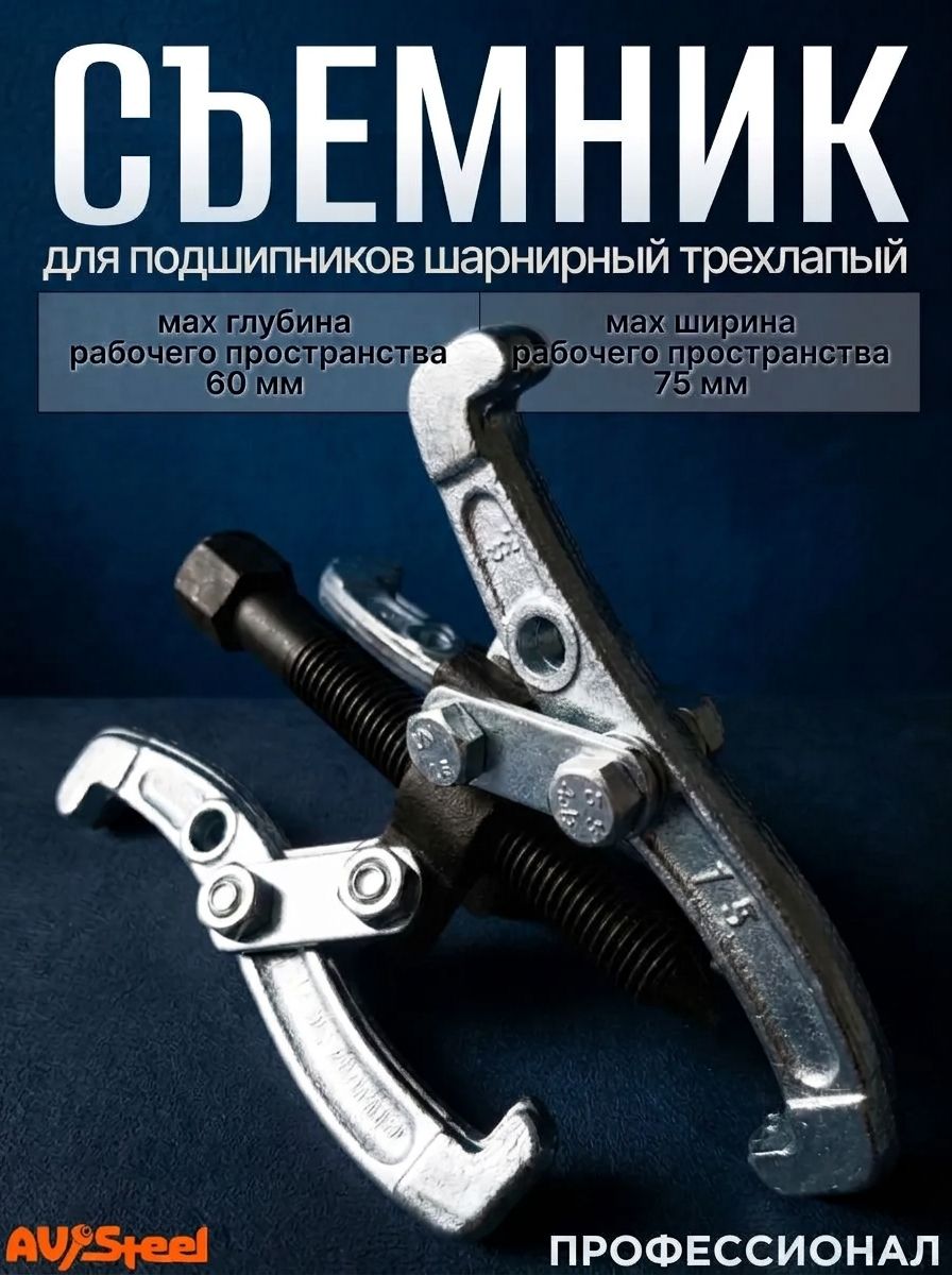 Съемник подшипников трехлапый 75мм "AV Steel"