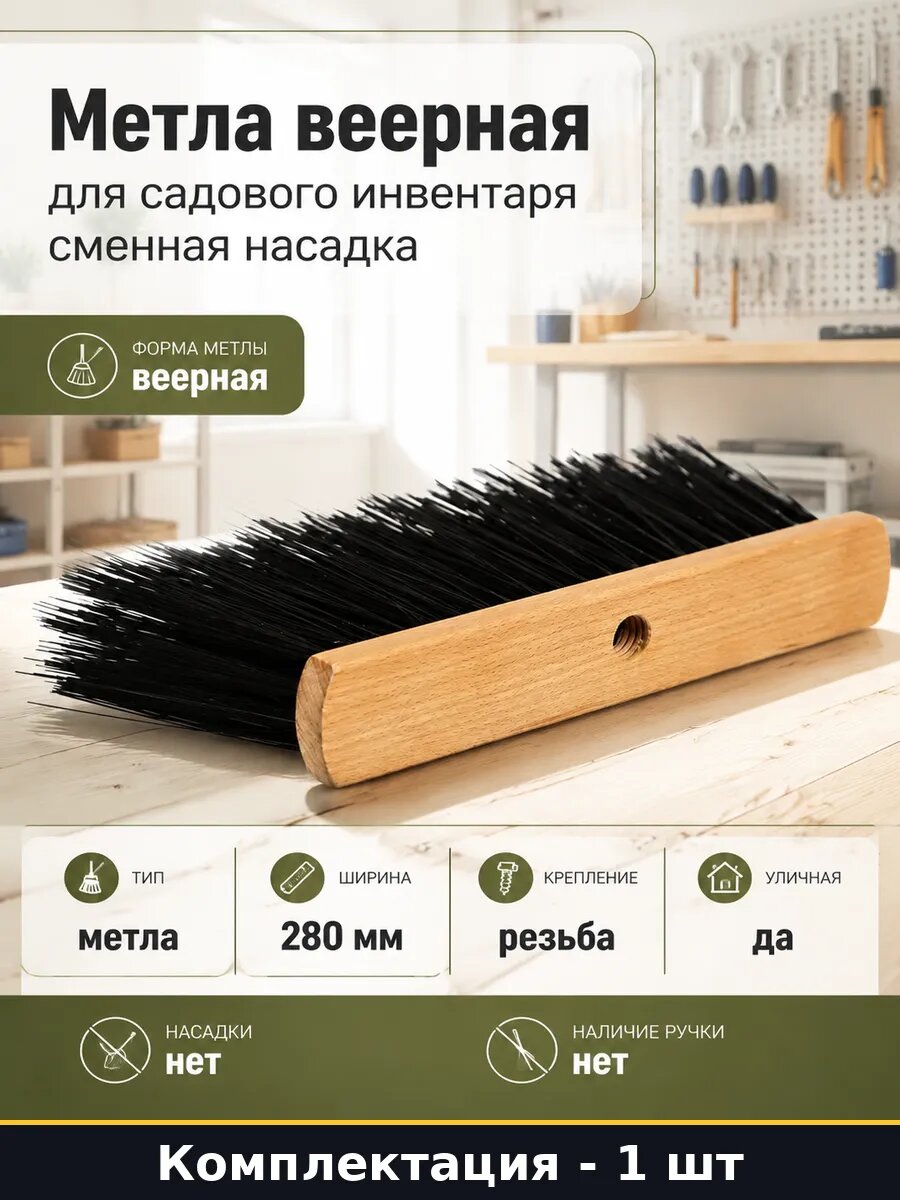 Метла веерная для садового инвентаря сменная насадка