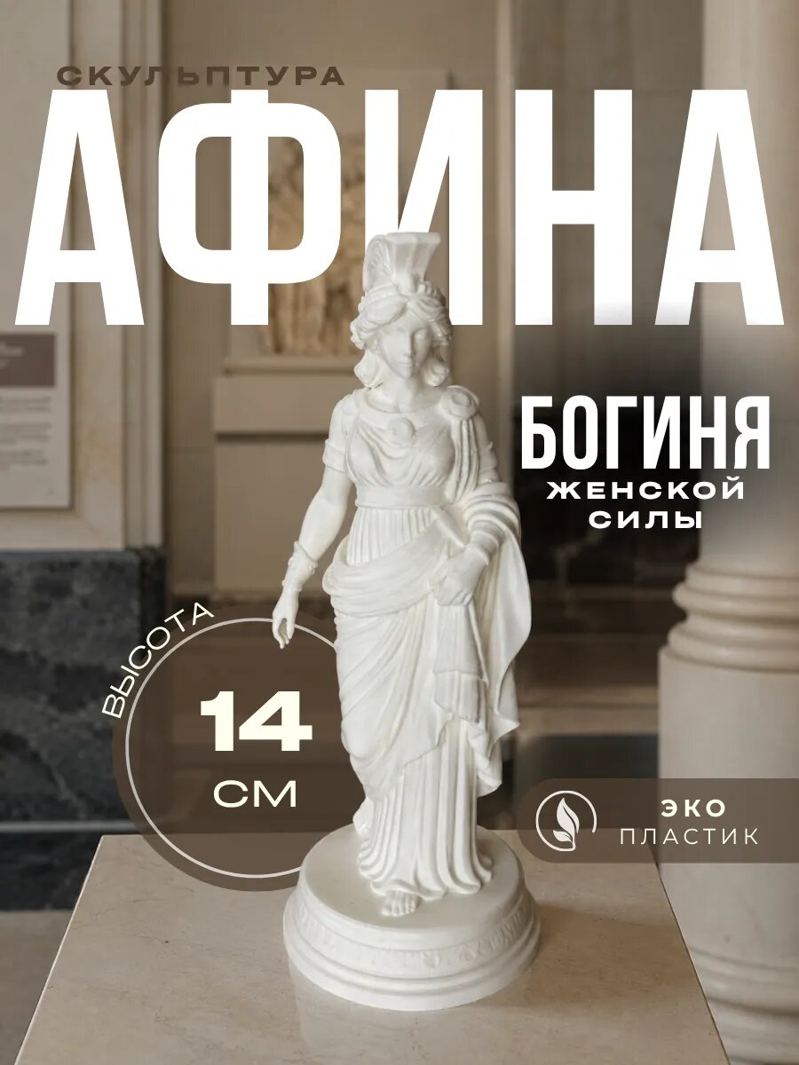 Статуэтка «Афина» символ женской силы