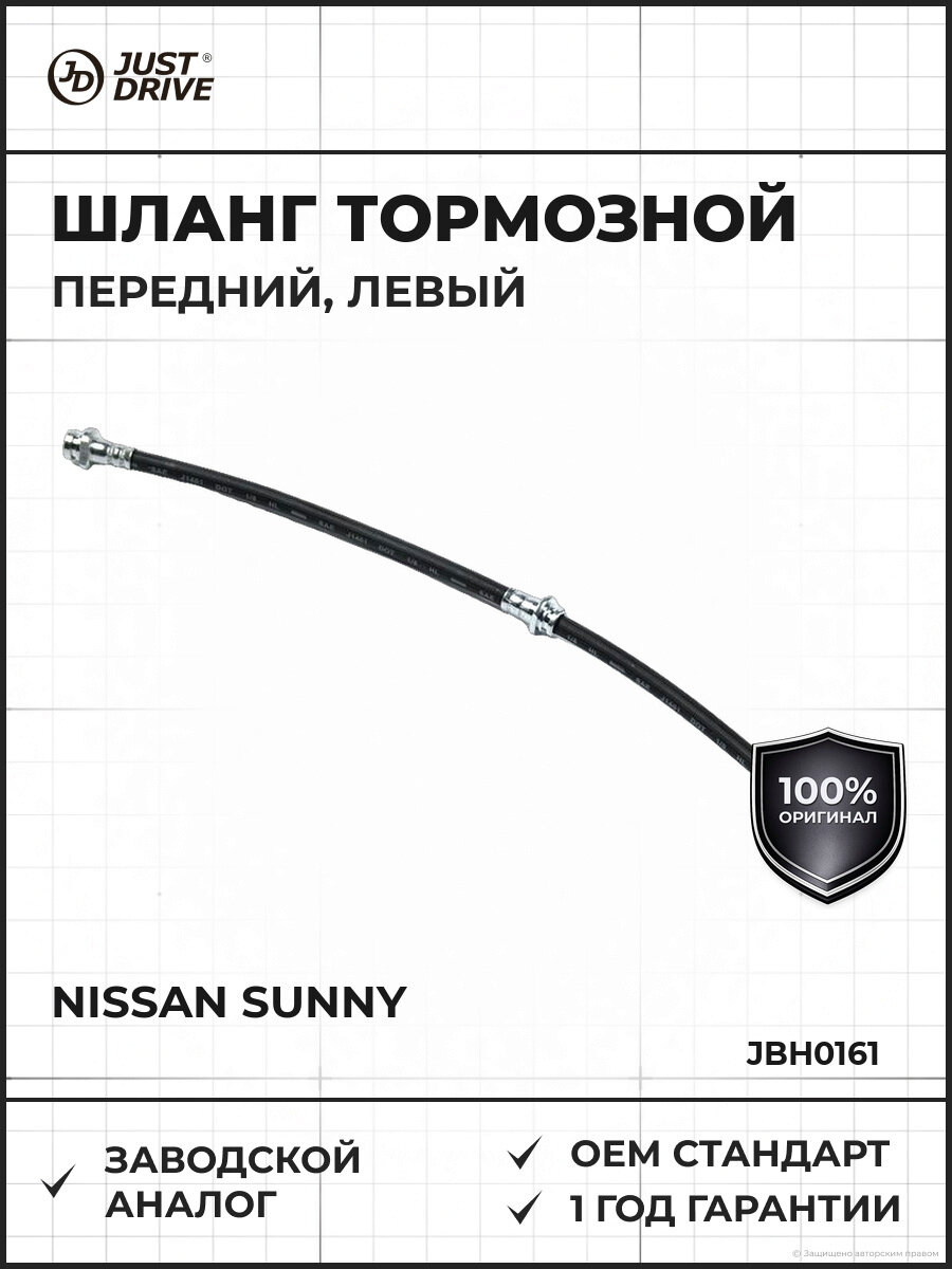 Шланг тормозной передний левый Just Drive JBH0161 Ниссан Сани Nissan Sunny 1999-2003