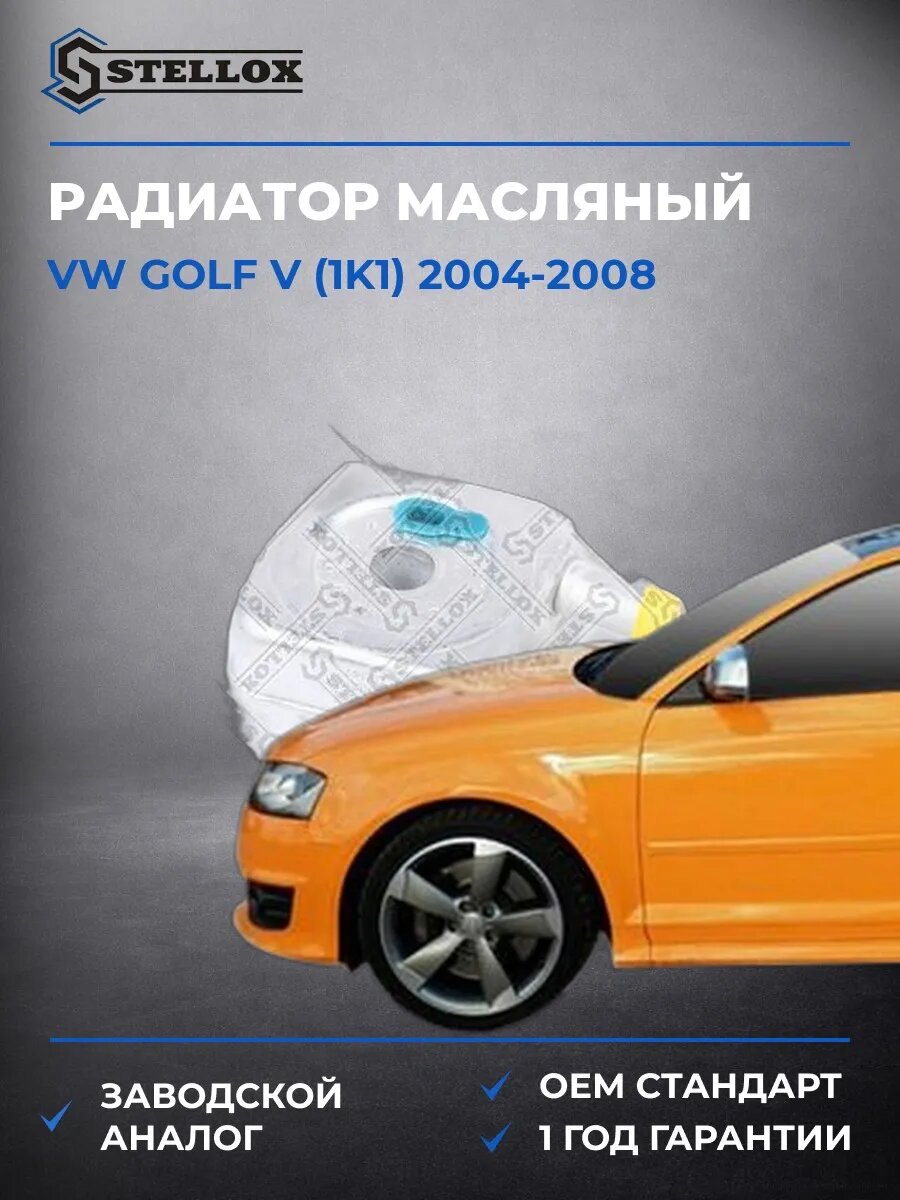 Радиатор масляный Stellox 1073002SX Фольксваген Гольф V Vw Golf V 2004-2008
