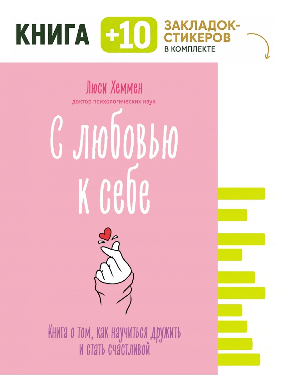 С любовью к себе. Книга о том, как научиться дружить и стать счастливой. Комплект: книга + 10 закладок-стикеров