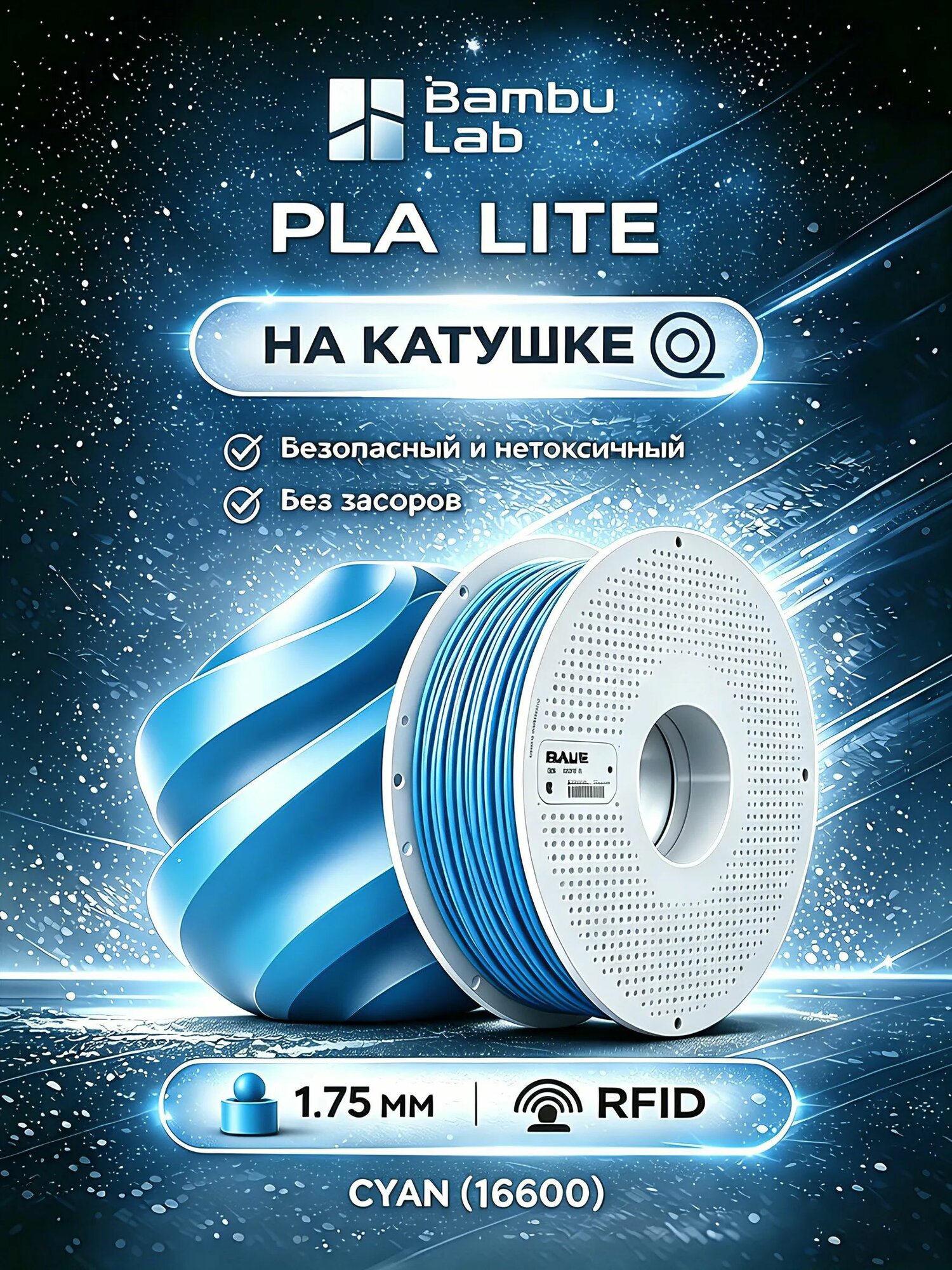 Филамент Bambu Lab пластик PLA Lite Cyan(16600 ), Циан Голубой. RFID,1.75 мм,1кг, с катушкой