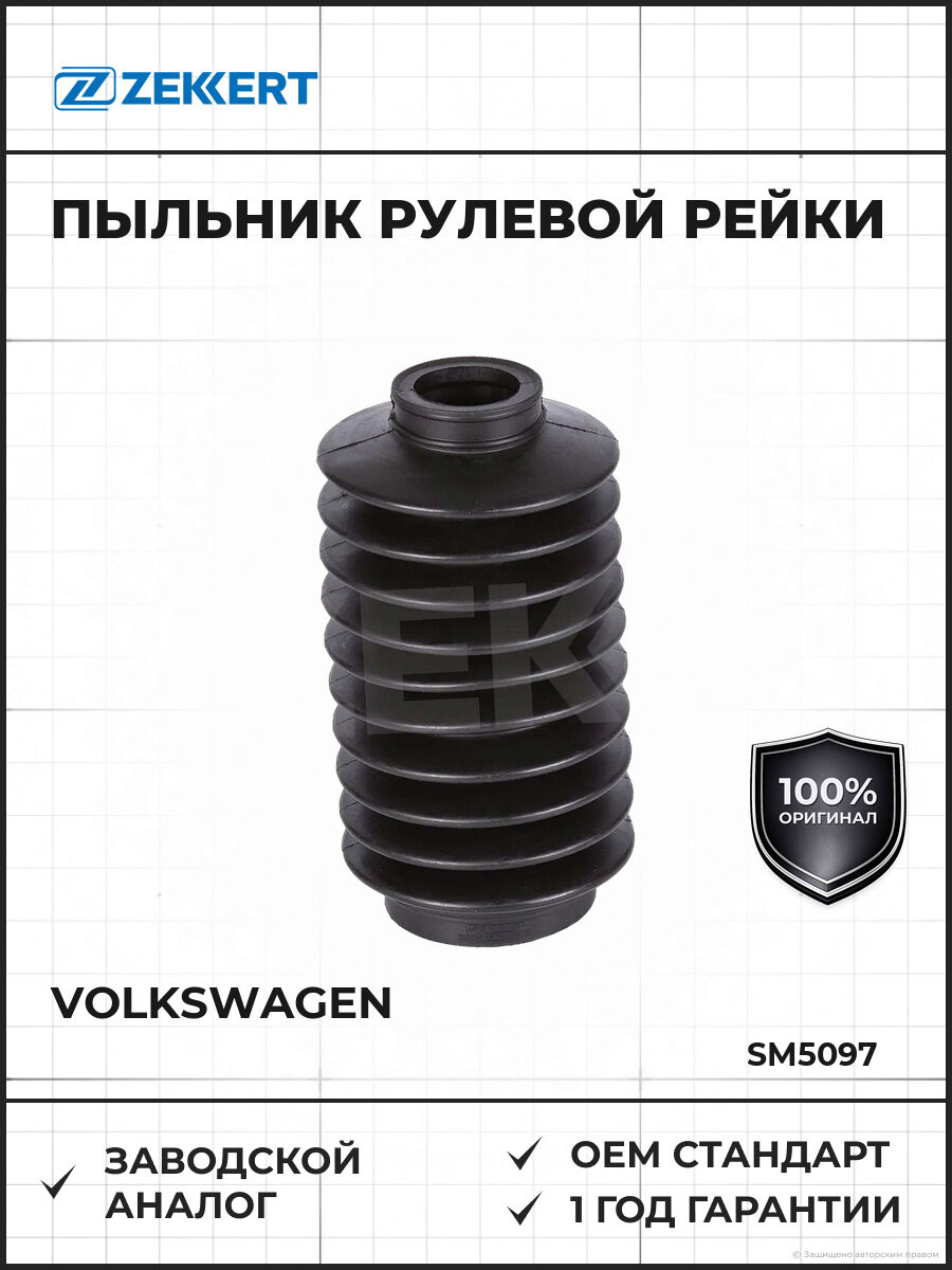 Пыльник рулевой рейки Zekkert SM5097 Фольксваген Калифорния Volkswagen 1990-2003