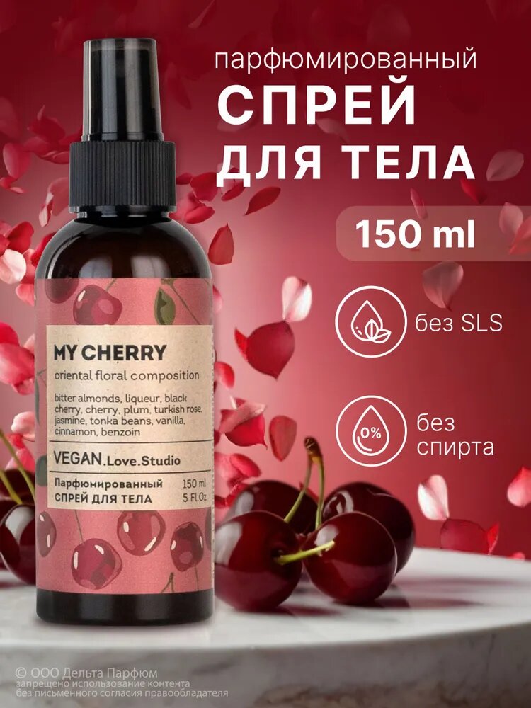 Спрей для тела парфюмированный My Cherry вишневый, цветочный аромат