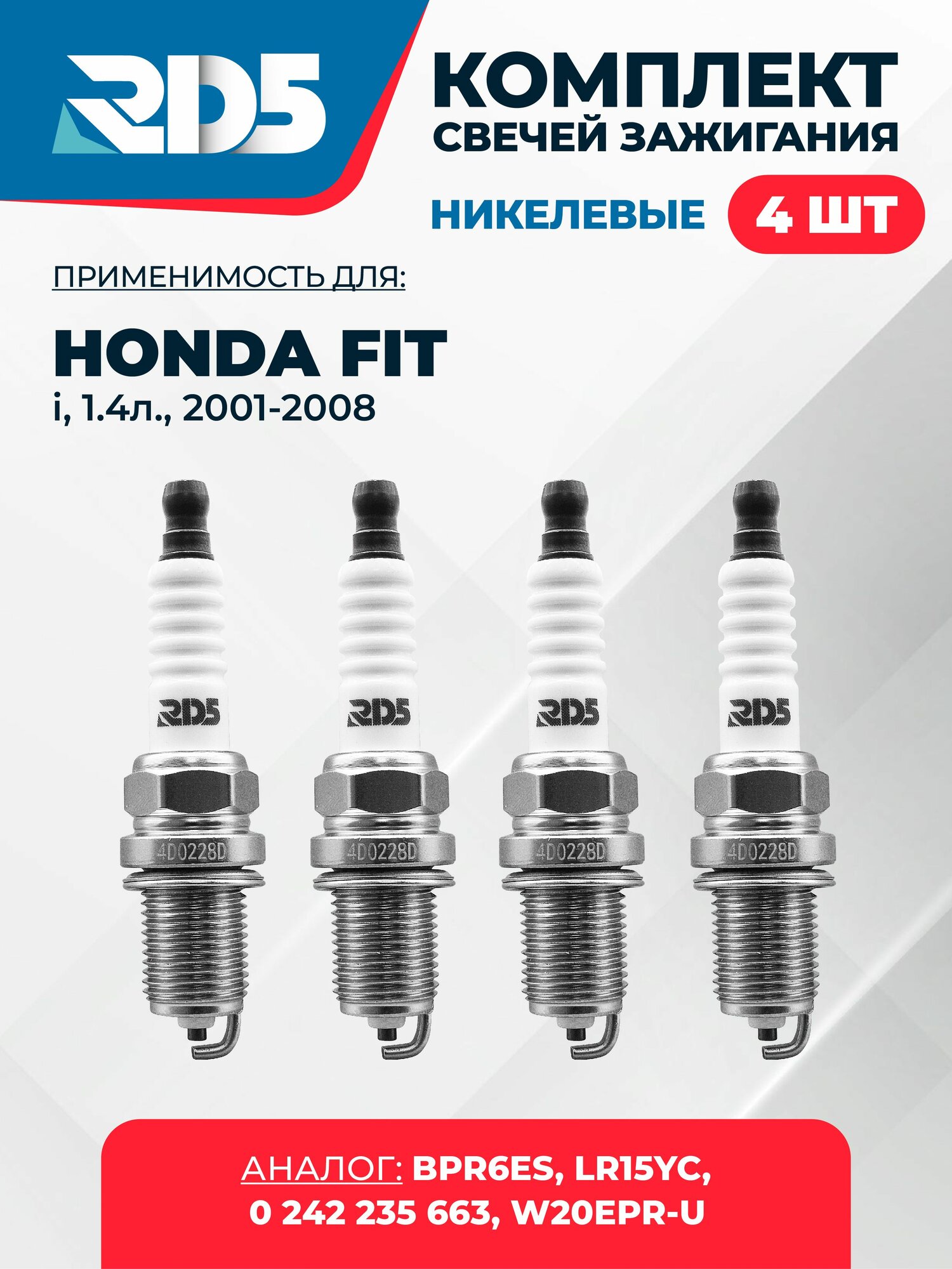 SPG032-k75. Комплект никелевых свечей зажигания RD5 для HONDA Fit i 1.4л. 2001 - 2008 г. вып. Свечи зажигания для Хонда Фит