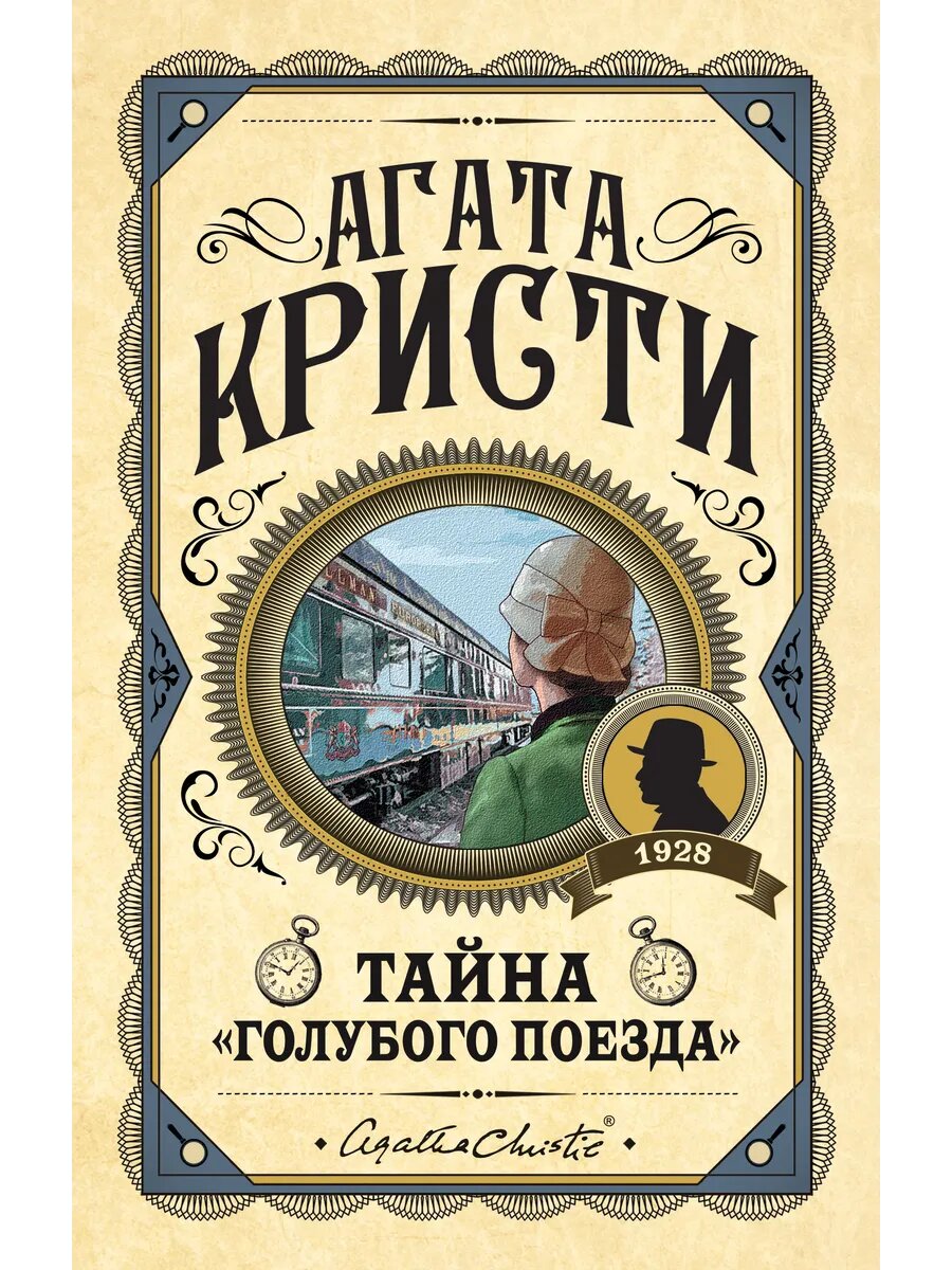 Книга Тайна «Голубого поезда»