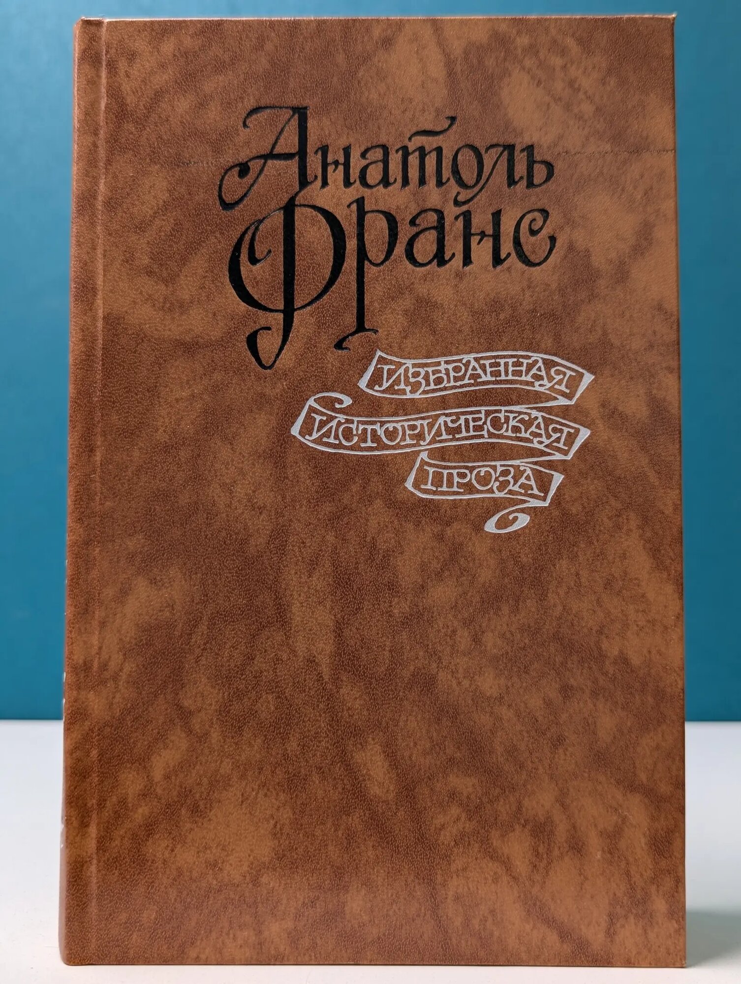 Анатоль Франс. Избранная историческая проза Франс Анатоль 1988