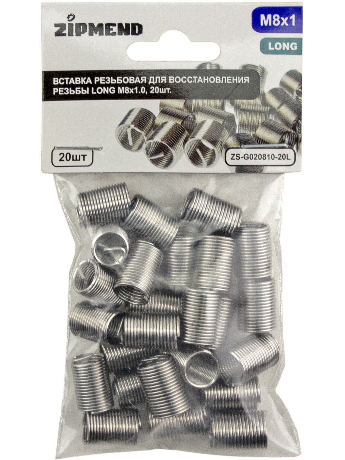 ZS-G020810-20L Вставка резьбовая удлиненная для восстановления резьбы LONG M8х1.0, 20шт. ZIPMEND ZS-G020810-20L