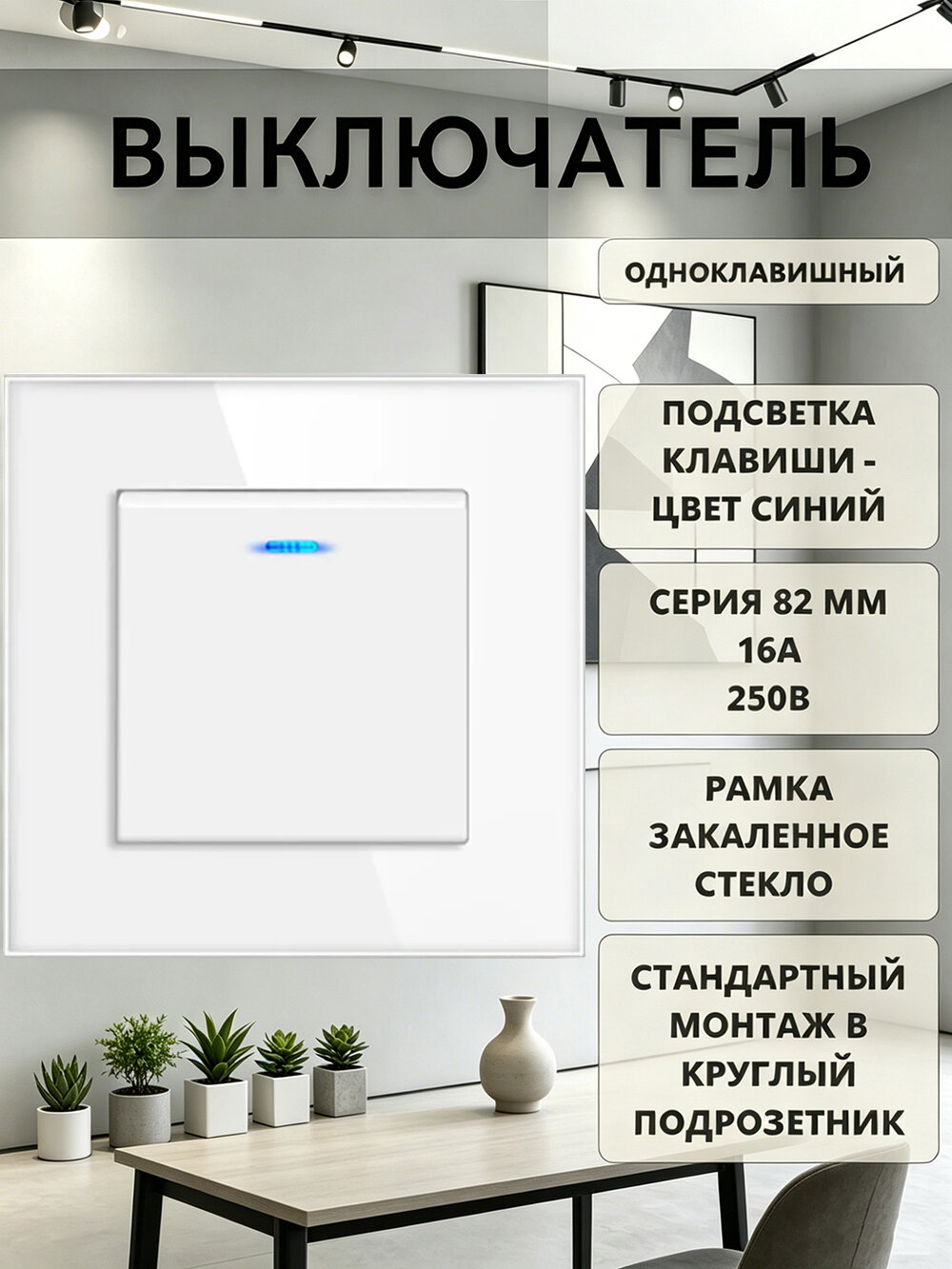 Выключатель механический одноклавишный белый, рамка закаленное стекло