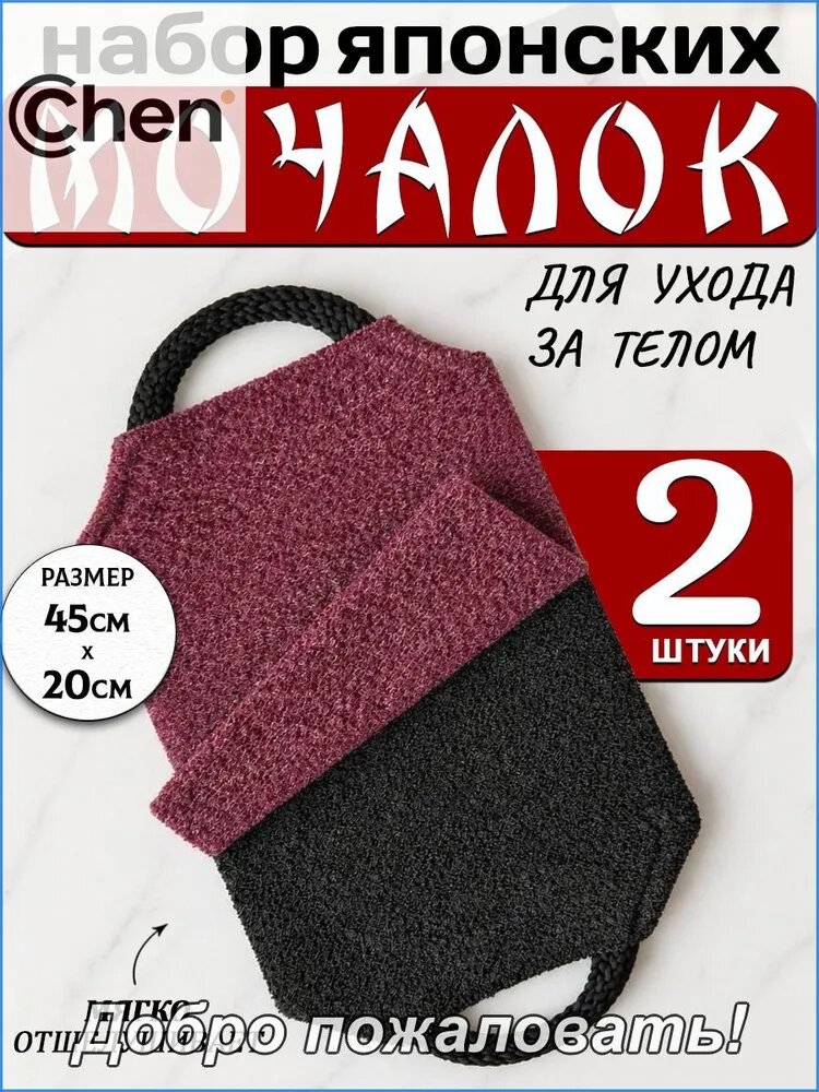 Японские мочалки для тела с ручками для бани и сауны, набор 2 шт.