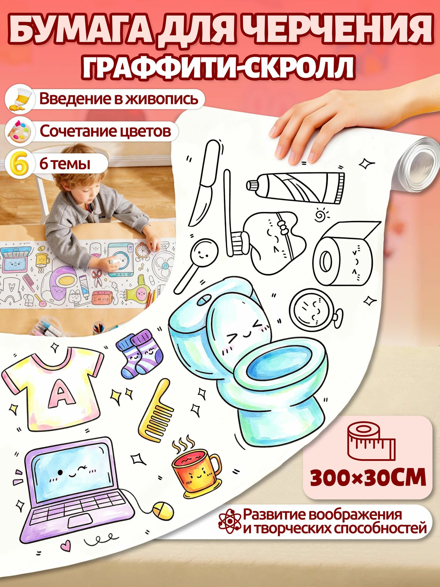 Бумага для рисования в рулоне, подарок для мальчиков и девочек,6 тем, развитие воображения и мелкой моторики у детей