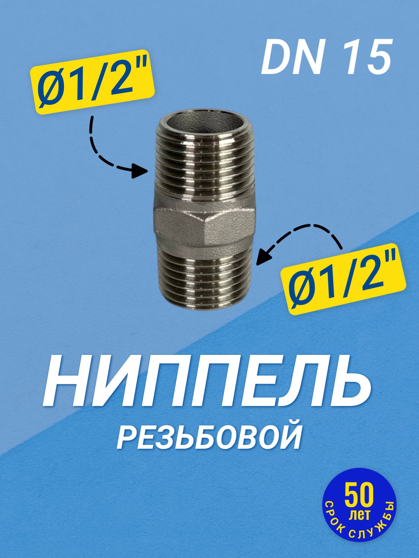 Ниппель резьбовой G1/2, нержавеющая сталь - AISI304, 150 Бар