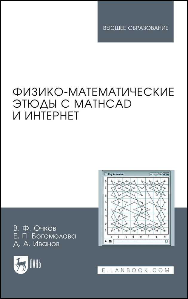 Физико-математические этюды с Mathcad и Интернет