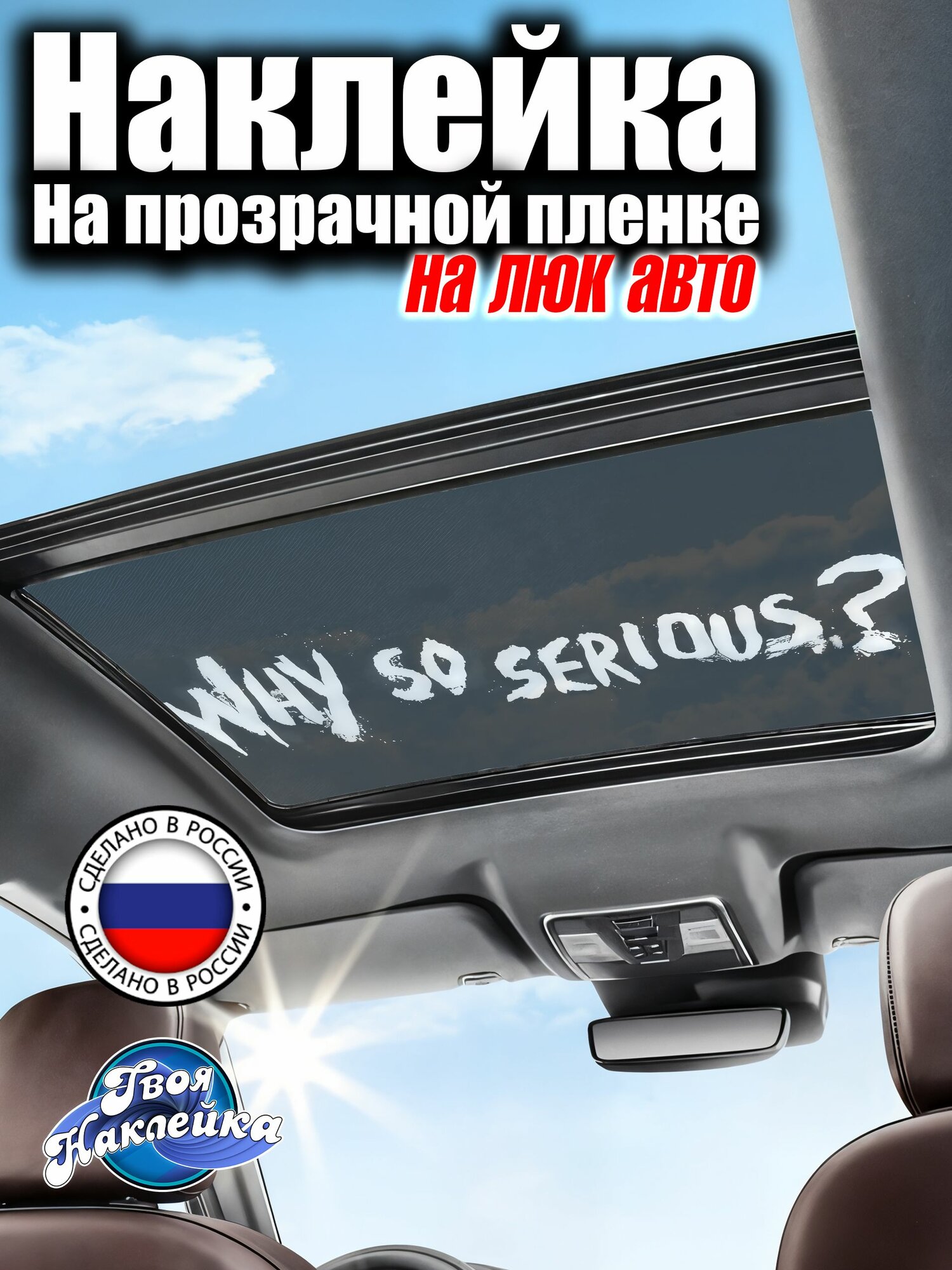 Наклейка на люк авто 90х60 см Почему такой серьёзный?