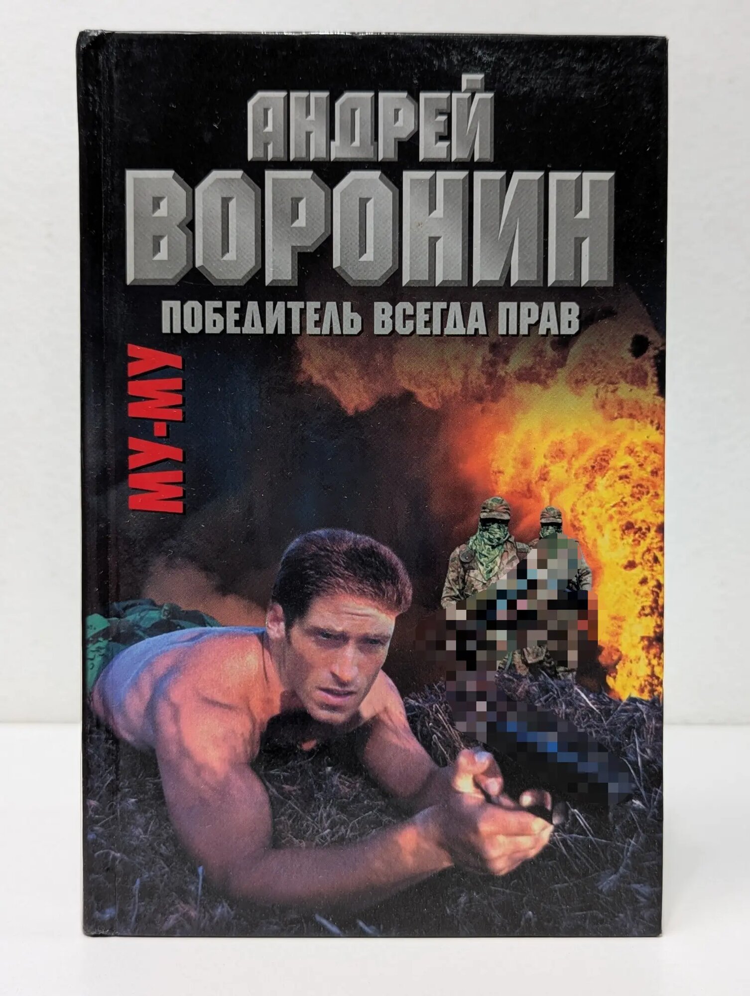 Му-Му. Победитель всегда прав Воронин Андрей Николаевич, Гарин Максим Николаевич 2001
