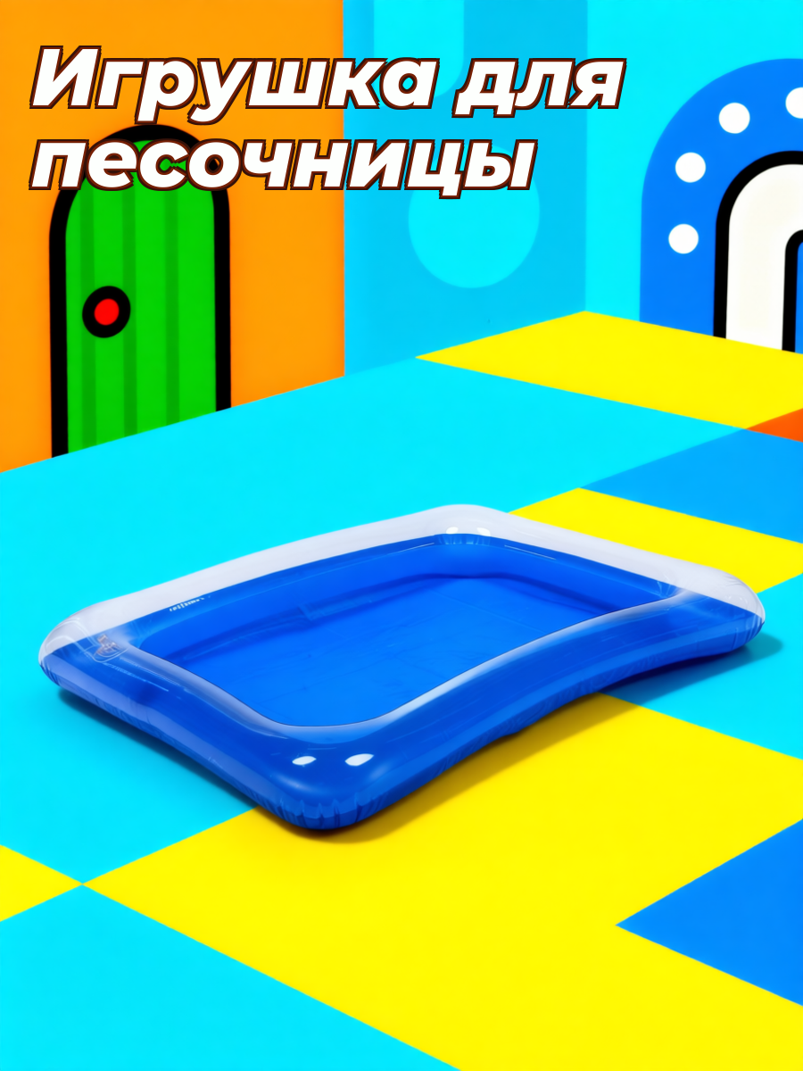 Песочница синего цвета из экологичного ПВХ 57.00x44.00x1.00cm для развивающих игр детей