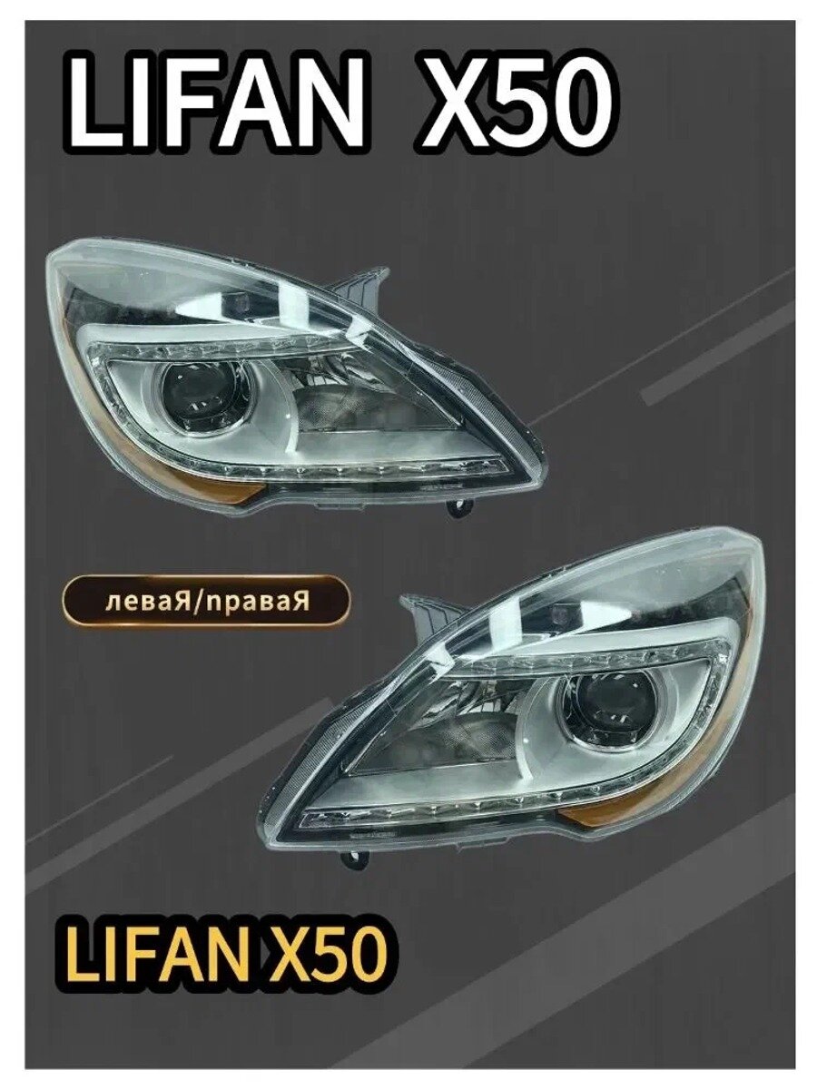 Фары автомобильные LIfan-X50, комплект 2 шт. питание от сети 12В, ABS пластик