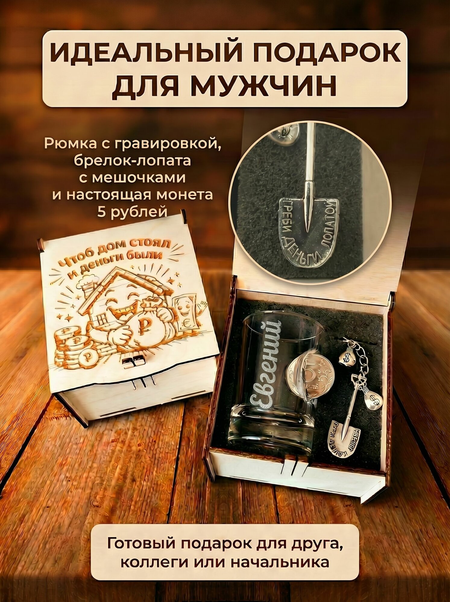 Рюмка с монетой и гравировкой Евгений, подарочный набор мужчине, монета 5 рублей, брелок