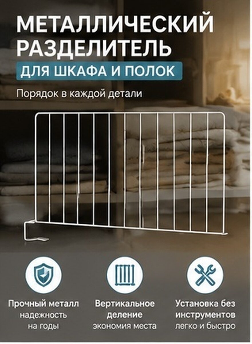 Вертикальный Органайзер Для Шкафа Металлический Разделитель Полок Практичный Органайзер 50.5x29.8cm