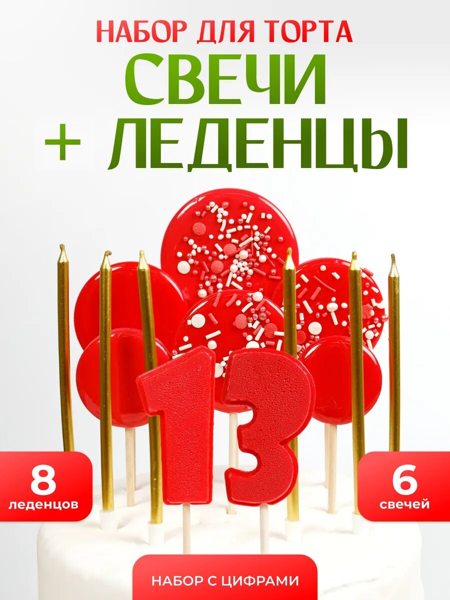 Свечи для торта. Цифра 13