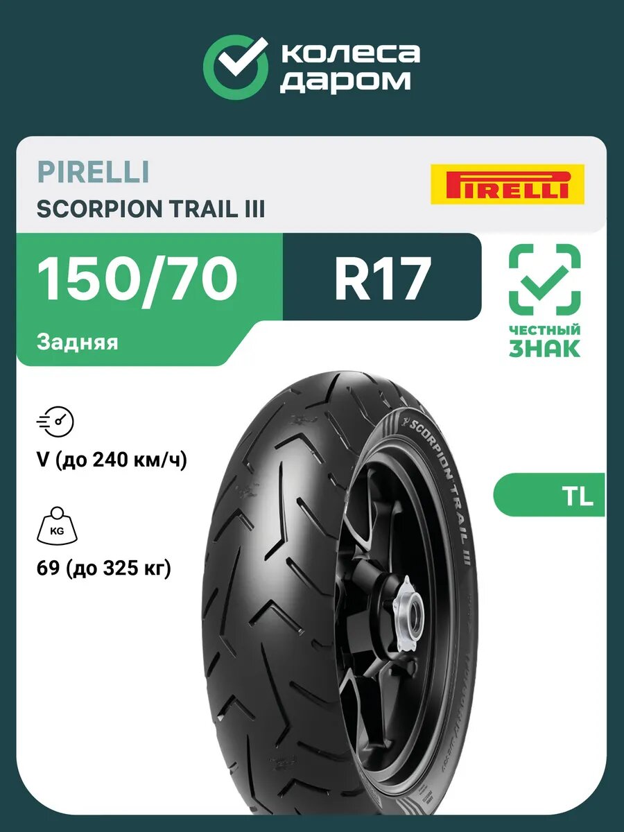 Pirelli Scorpion Trail III 150/70 R17 69V Задняя