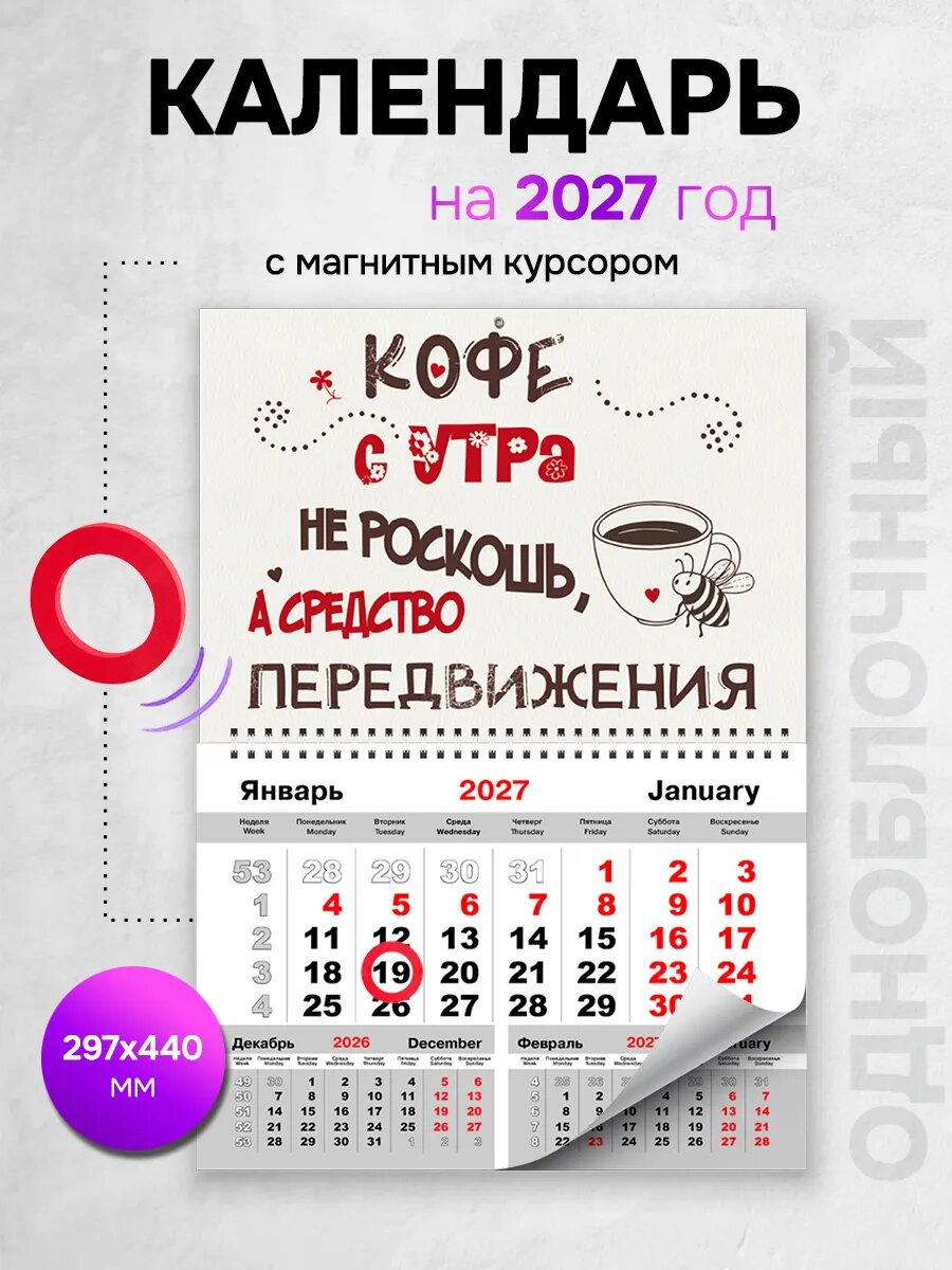 Календарь одноблочный 2027 с магнитным курсором настенный