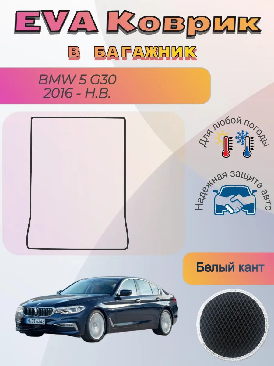 EVA коврик в багажник BMW 5 G30 2016 - Н. В. БМВ 5 Г30 Джи30