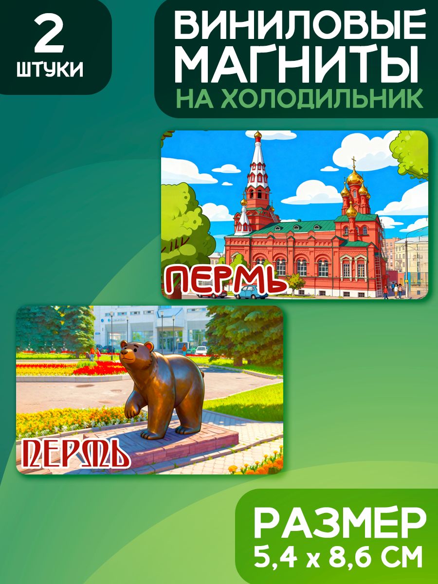 Магниты Пермь. 2 шт размером 5,4*8,6 см.
