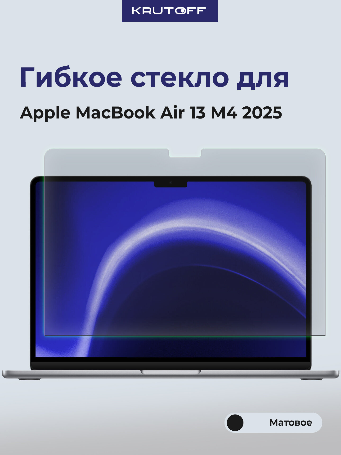 Стекло защитное гибридное матовое Krutoff для MacBook Air 13 М4 2025