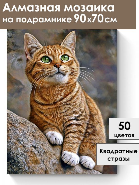 Алмазная мозаика на подрамнике "Рыжее чудо" 90x70 см
