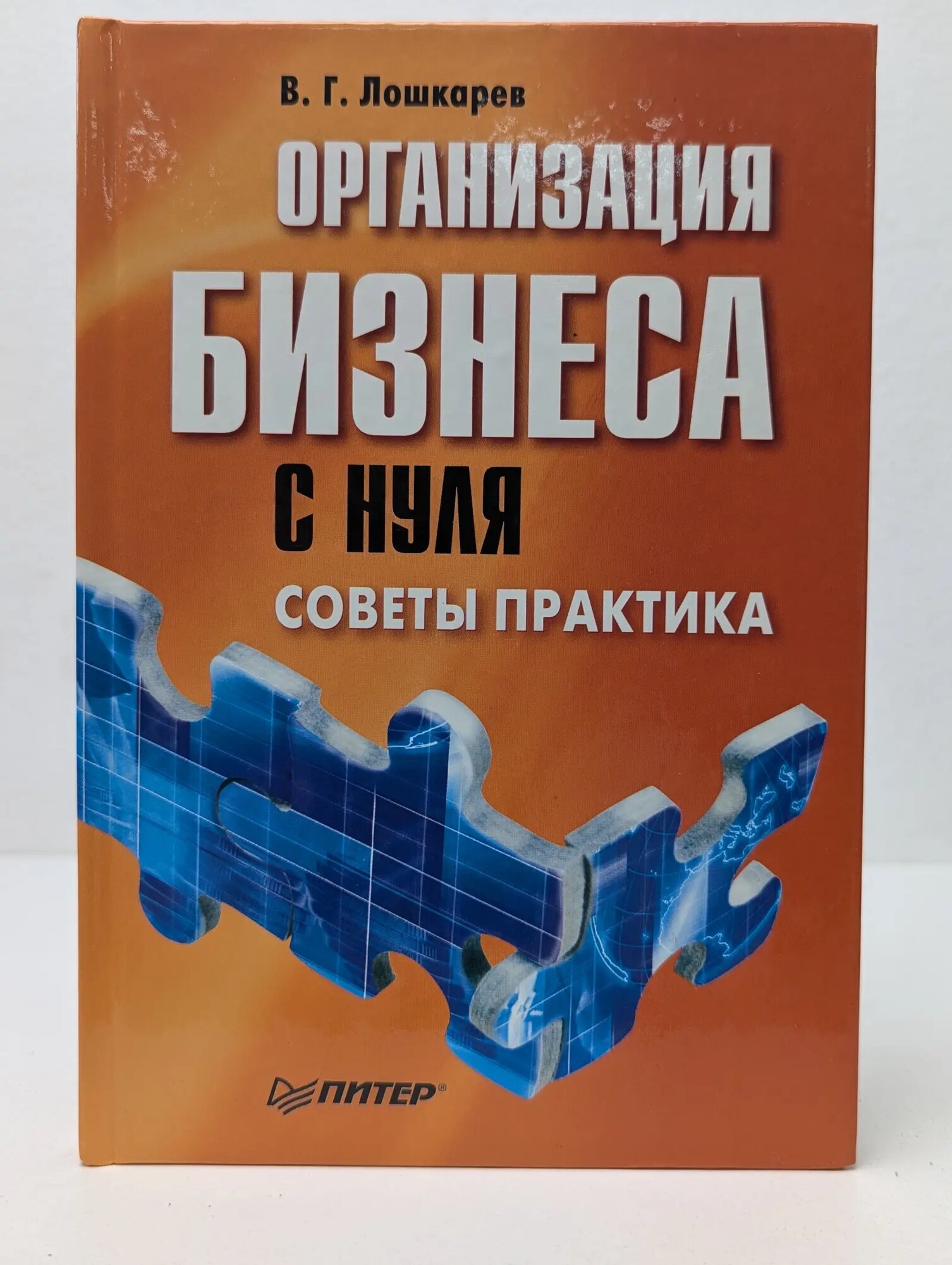 Организация бизнеса с нуля. Советы практика Лошкарев Василий Геннадьевич 2007