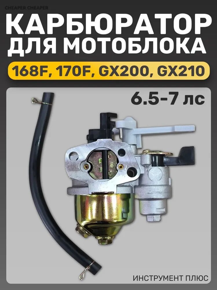 Карбюратор для мотоблока 6,5-7 лс 168F, 170F, GX200, GX210KKQ