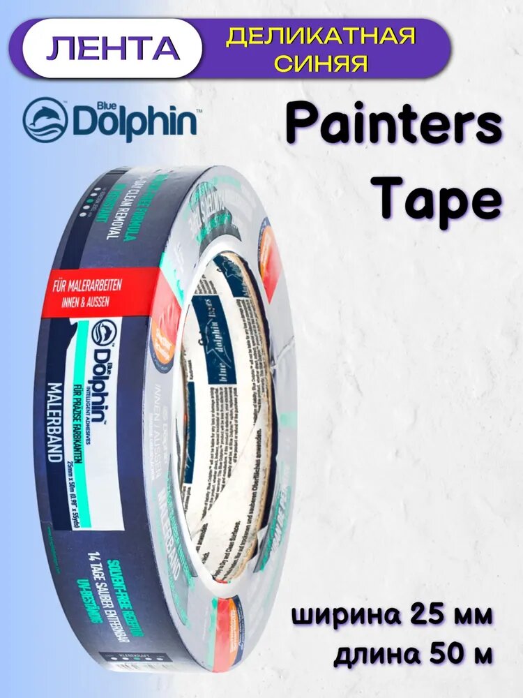 Лента деликатная синяя Blue Dolphin Painters Tape 01-1-01 (25мм*50м)