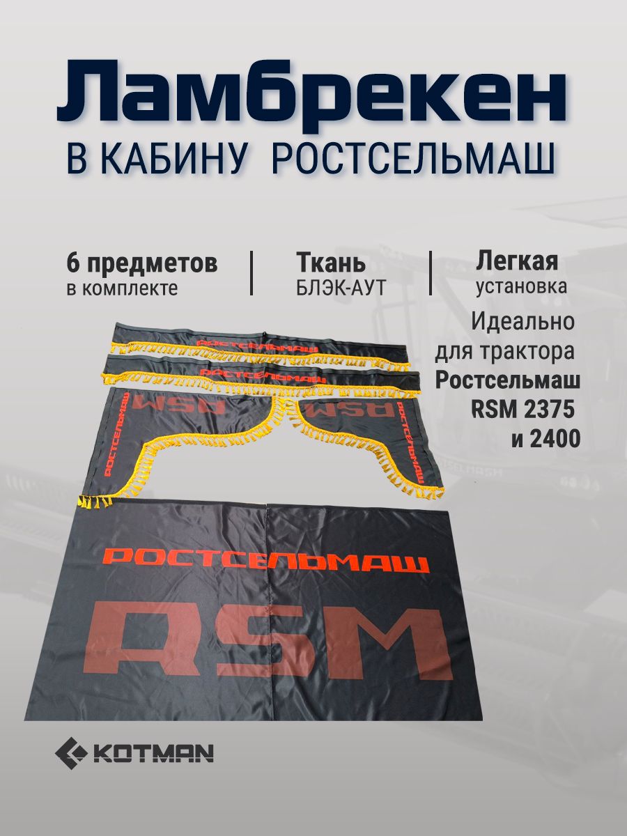 Шторки ламбрекены в кабину трактора Ростсельмаш RSM 2375, 2400 черные