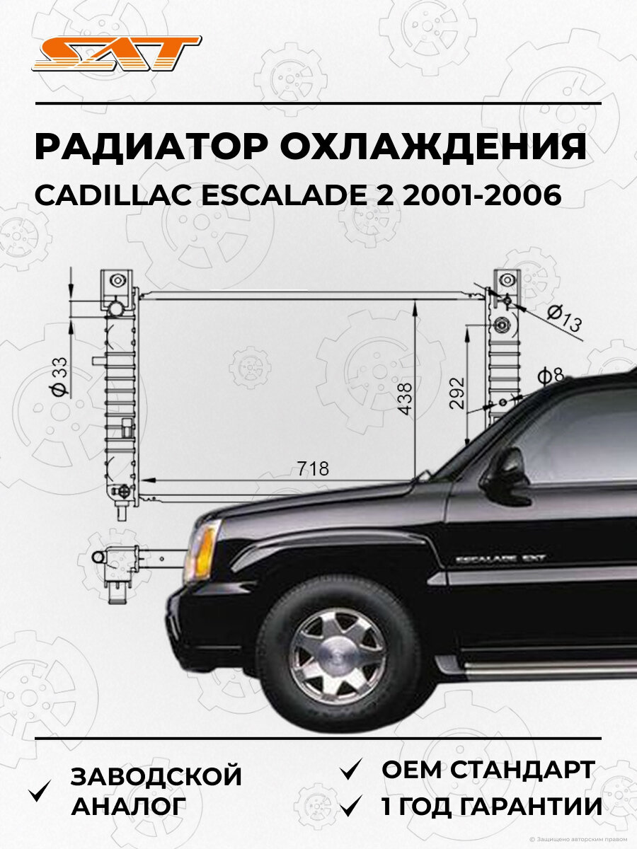Радиатор охлаждения SAT CH0003 Cadillac Escalade 2001-2006 Кадиллак OEM 52486599