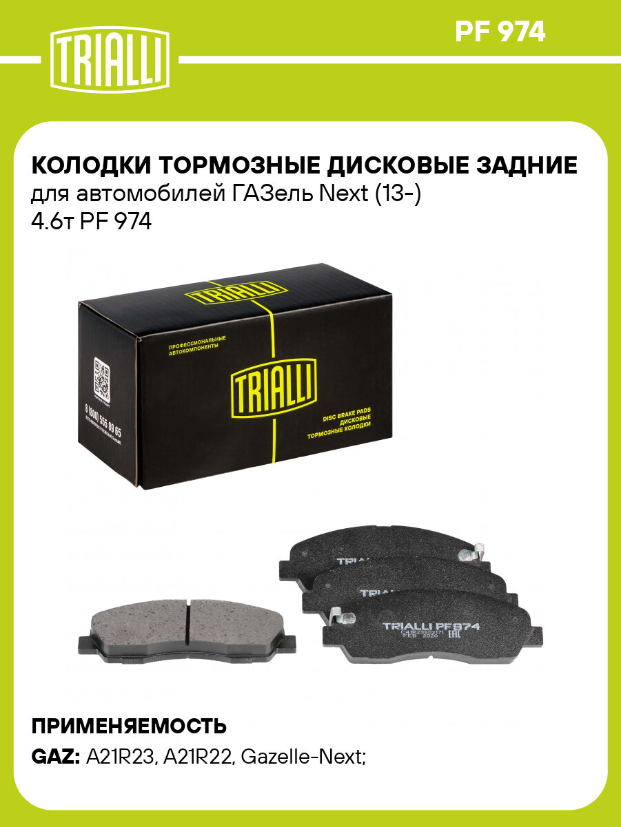 Колодки тормозные дисковые задние для автомобилей ГАЗель Next (13-) 4.6т PF 974 TRIALLI