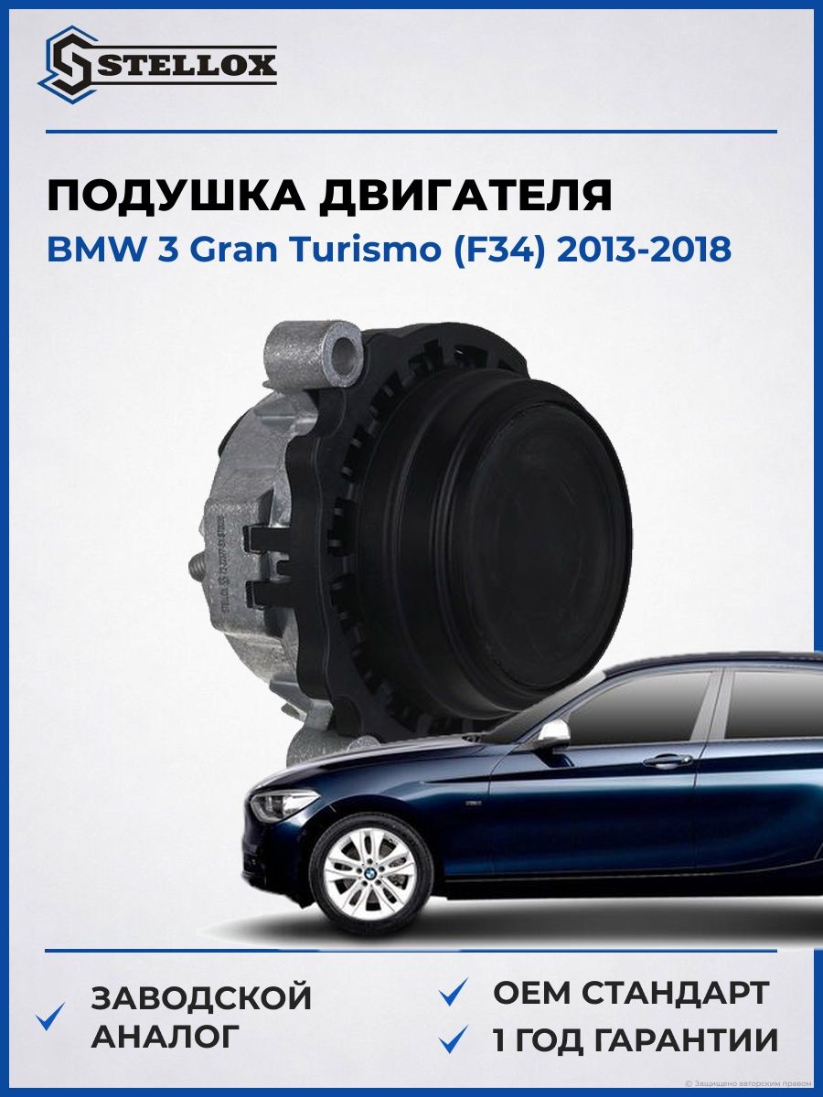 Подушка двигателя правая Stellox 7222377SX БМВ 3 Gran Turismo Bmw 3 Gran Turismo F34 2013-2018