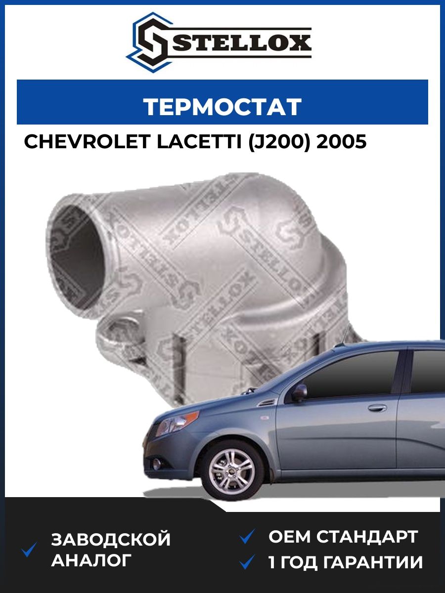 Термостат Stellox 2340165SX Шевроле Лачетти Chevrolet Lacetti J200 2005