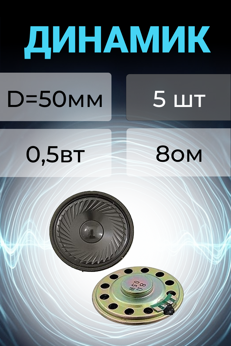 5шт Динамик диаметром 50мм 8ом 0,5вт DXI50N-A