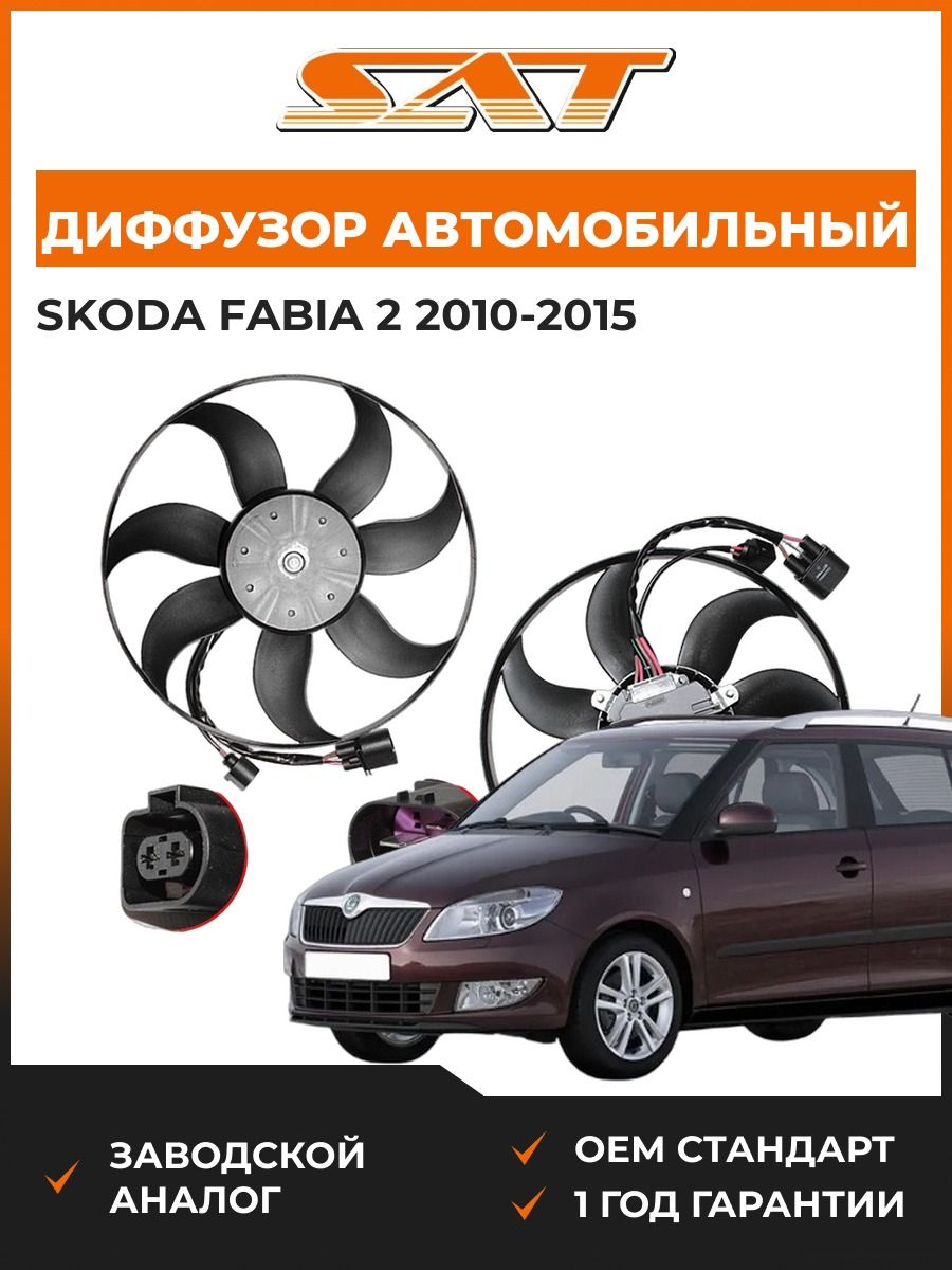 Диффузор SAT ST590042 Шкода Фабия 2 Skoda Fabia 2 2010-2015