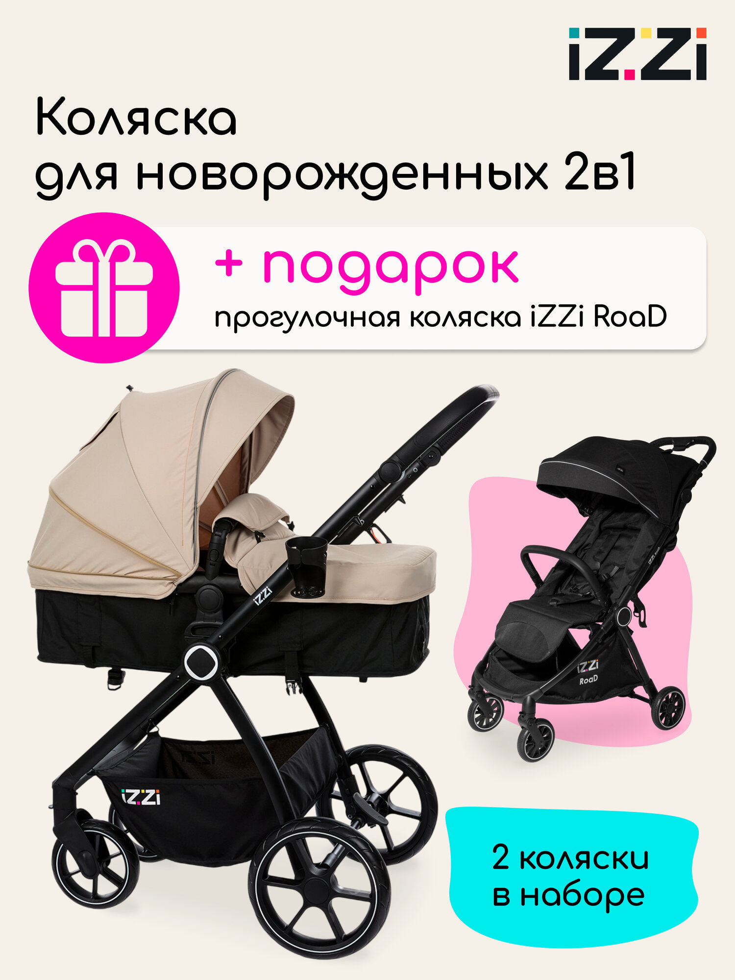 Коляска для новорожденных 3 в 1 с прогулочной коляской iZZi (2 коляски в наборе)