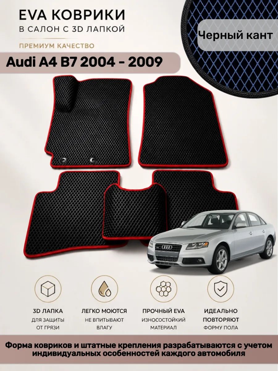 EVA коврики с 3D лапкой Audi A4 B7 2004 - 2009 Ауди А4 Б7