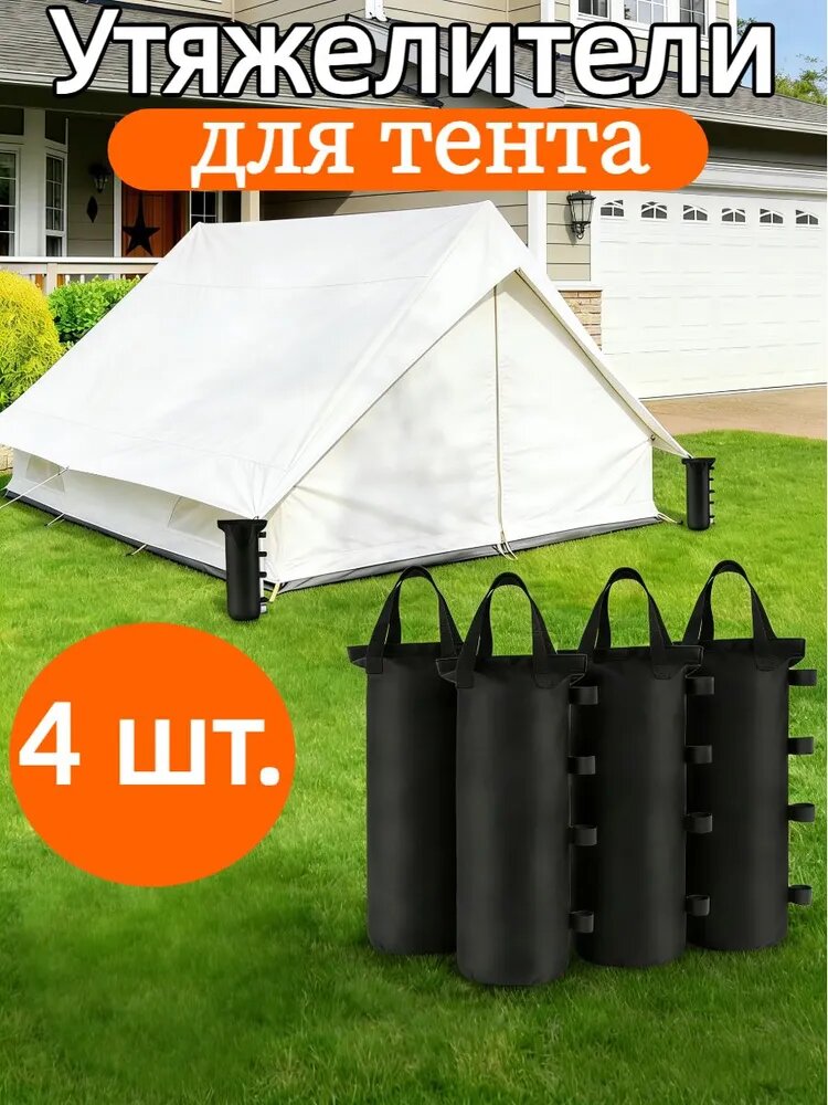 Утяжелители для тента 4 шт, мешки для песка из оксфордской ткани, прочные, многоразовые, с ручками. Для фиксации палаток