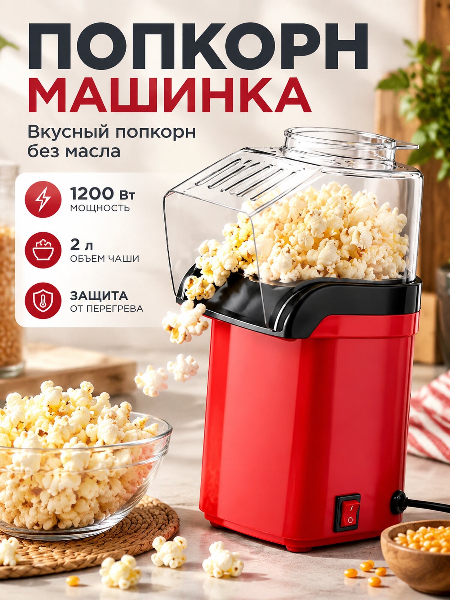 Электрическая попкорница без масла, 1200 Вт, чаша 2 л