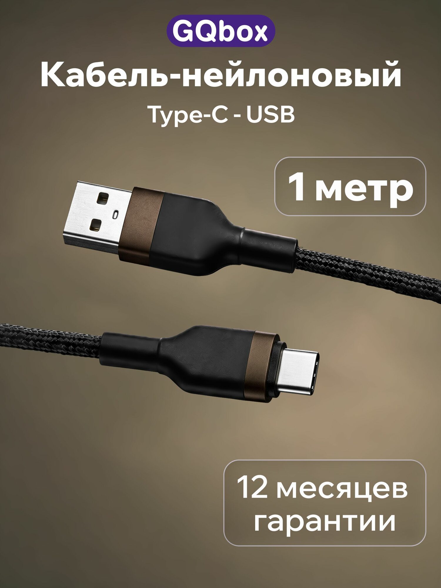 Провод Type C USB / GQbox / Кабель USB Type c / Зарядка для iPhone 15-17 и Android