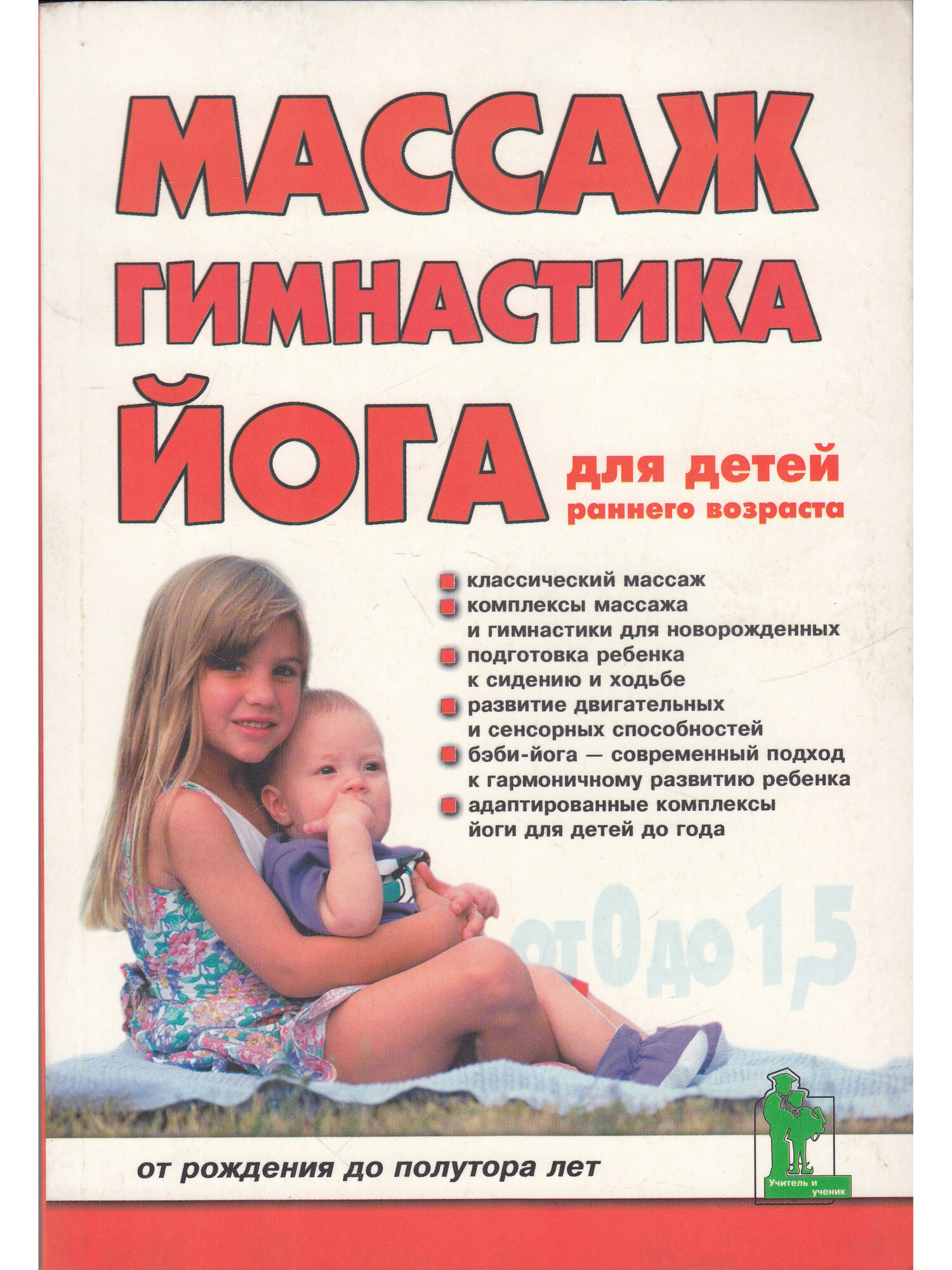 Массаж. Гимнастика. Йога. От 0 до 1,5 лет. 1-е изд.