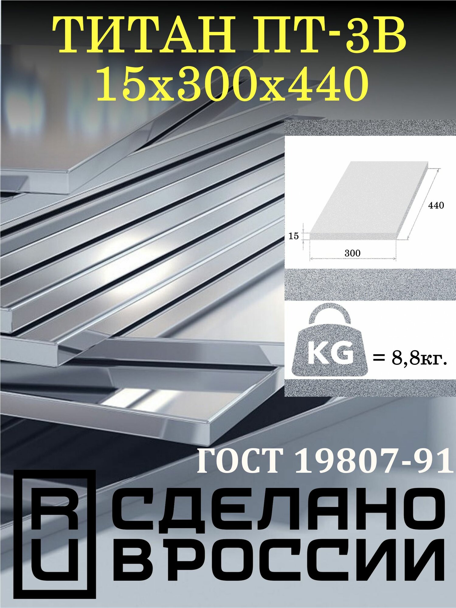 Титан ПТ-3В 15х300х440