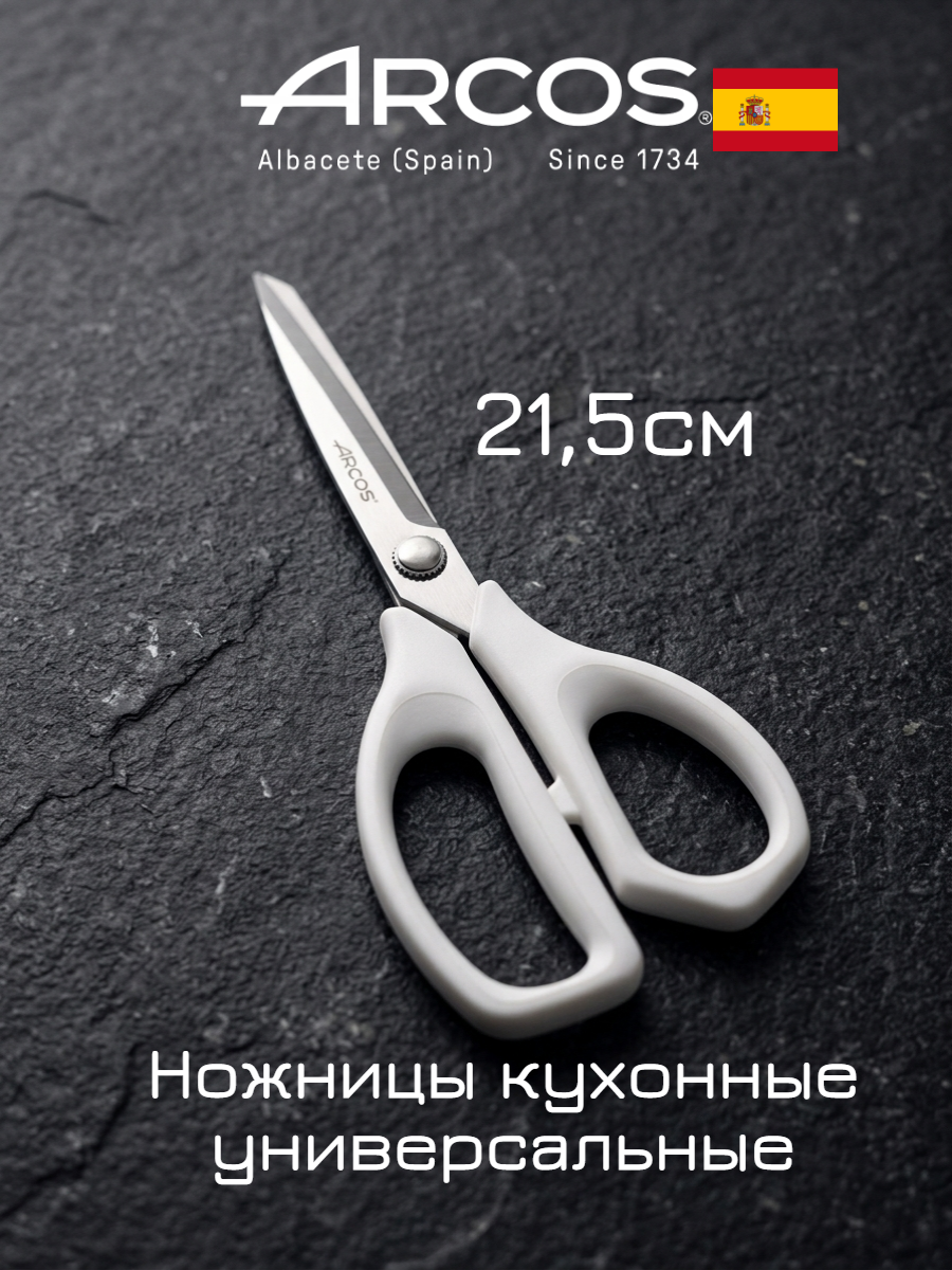 Ножницы кухонные 21.5см Arcos Prochef, нержавеющая сталь, белые